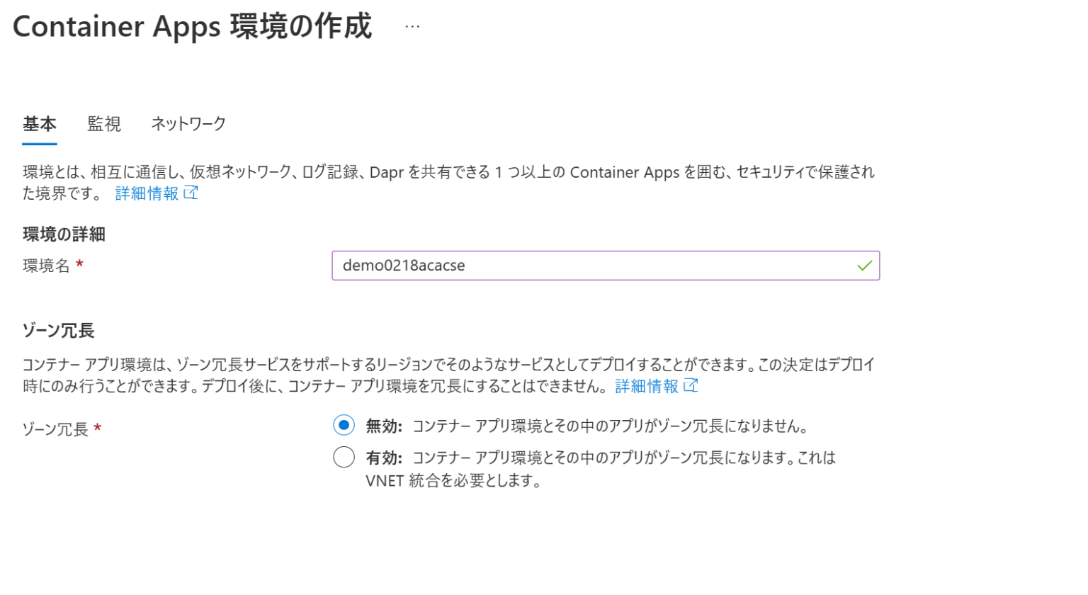 Azure Container Apps をプライベートネットワークに閉じ込めた構成でデプロイしてみたよ。 | メモログ