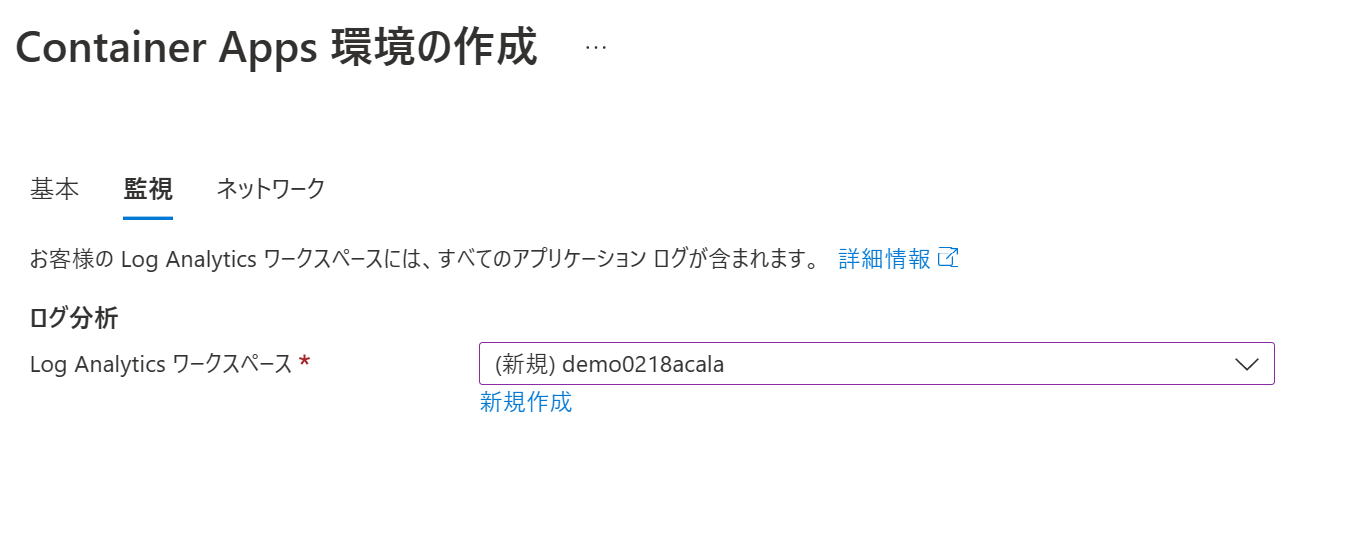 Azure Container Apps をプライベートネットワークに閉じ込めた構成でデプロイしてみたよ。 | メモログ